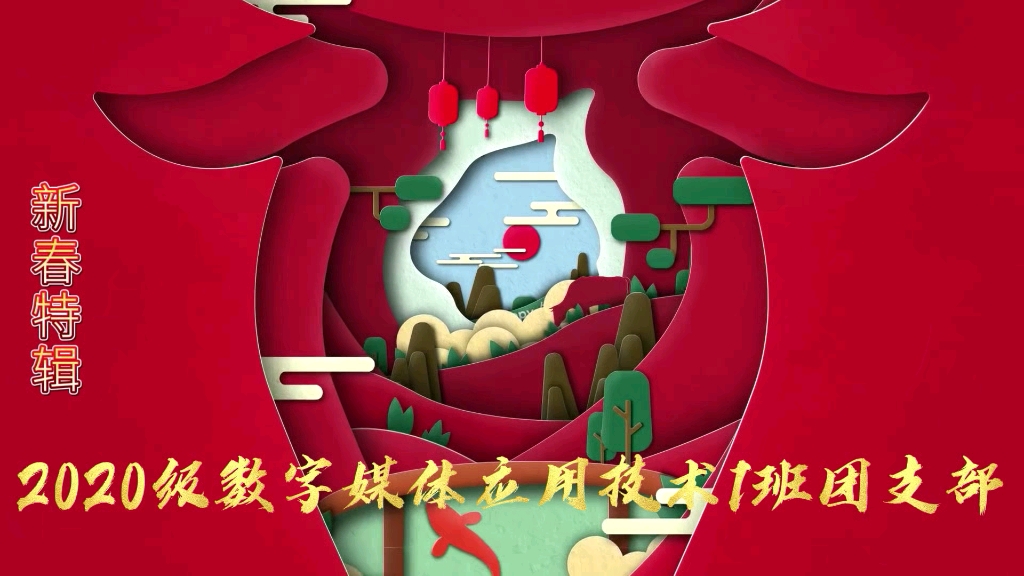 2020级数字媒体应用技术1班 新春特辑