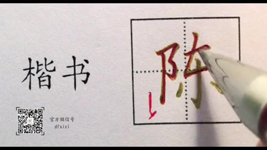 硬笔书法教学 百家姓(陈字的写法)