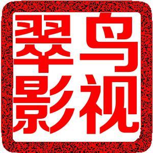 翠鸟影视 