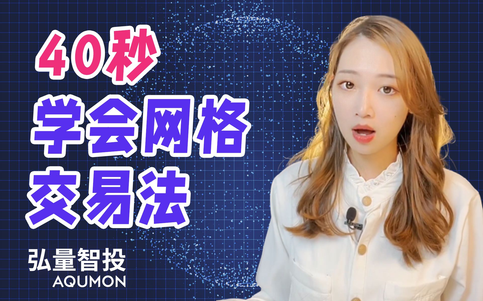 【弘量智投小讲堂】40秒学会网格交易法