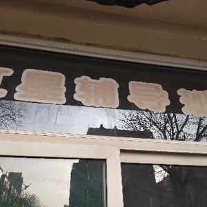 榆次红星辅导班 