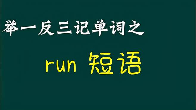 举一反三记单词:run 短语辨析