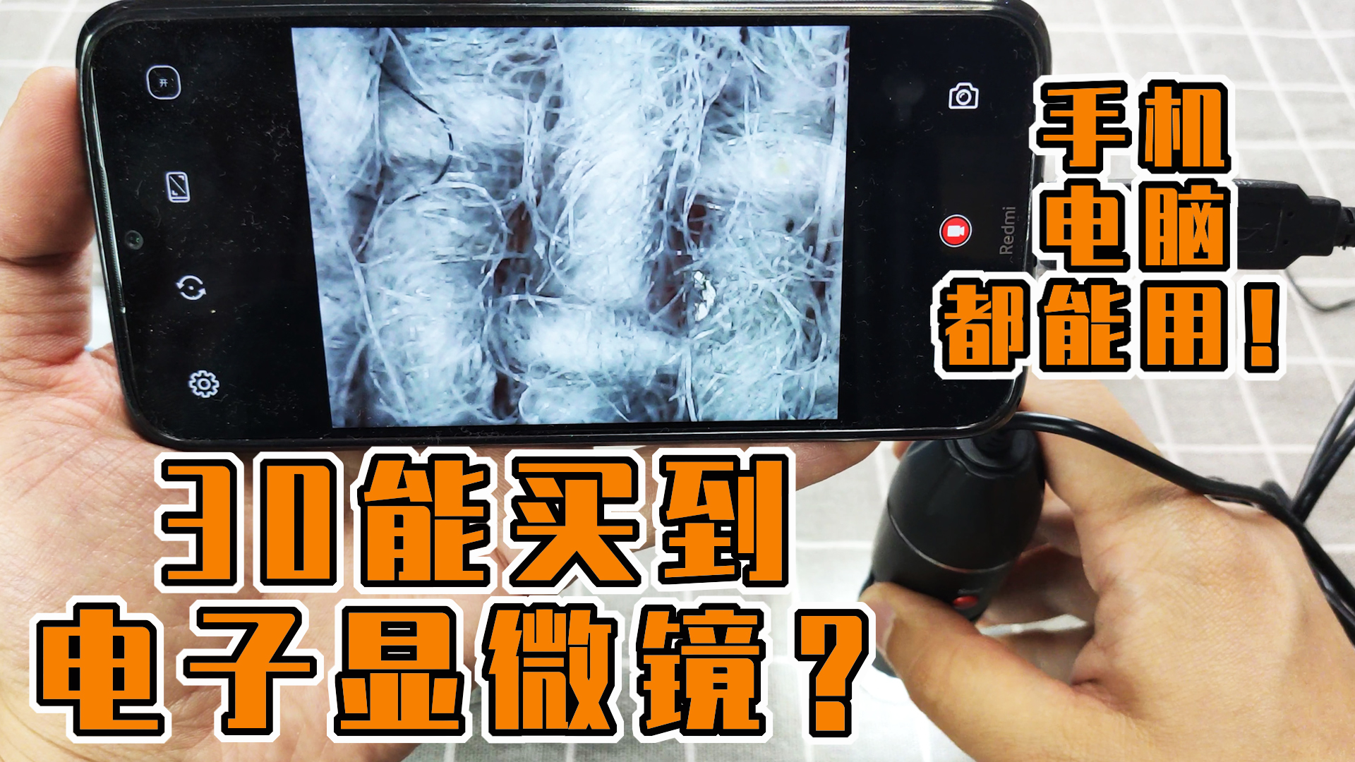 30能买到电子显微镜?电脑手机都能用?USB数码显微镜开箱测评!