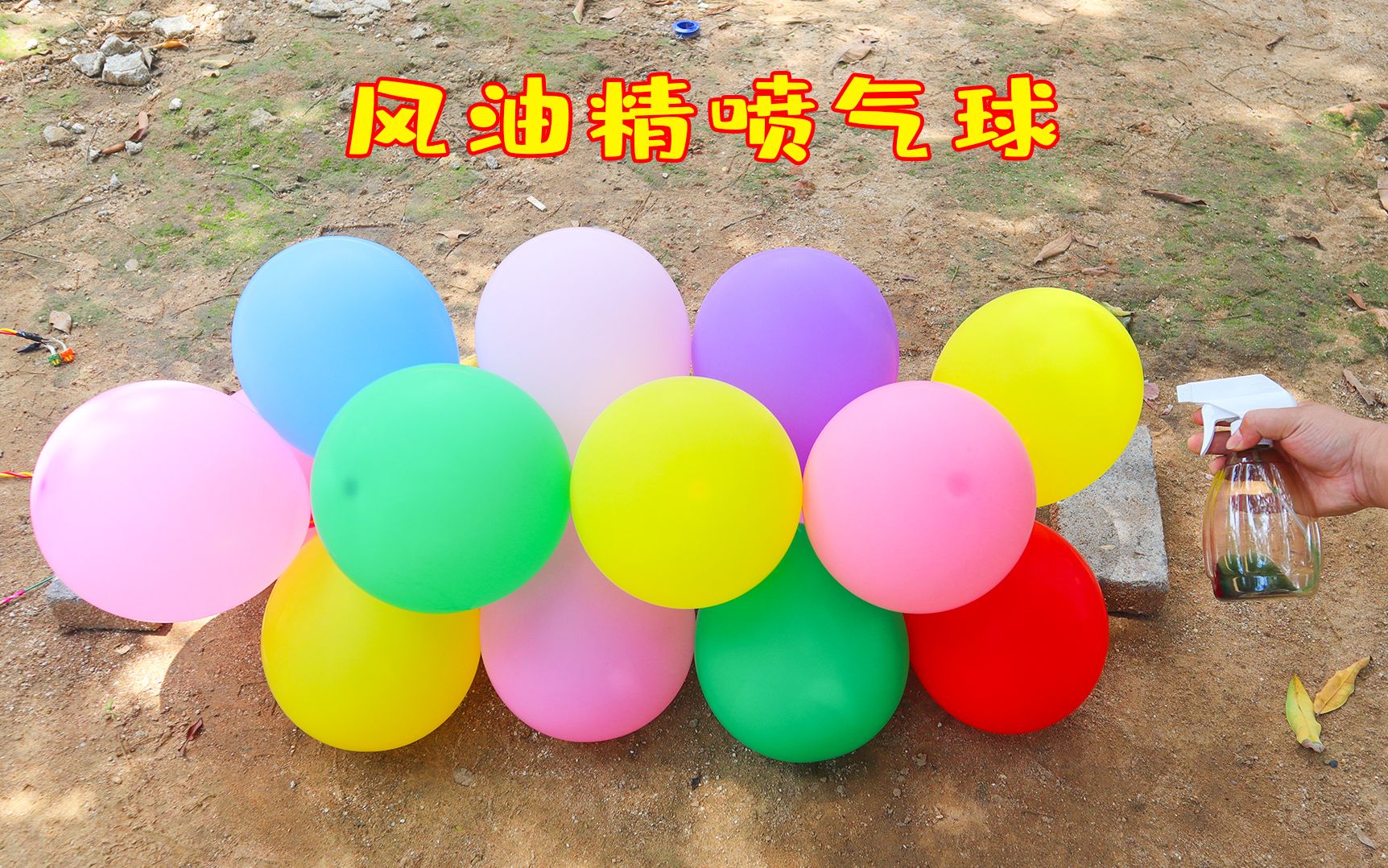 将风油精喷在一串“气球”上,居然有放鞭炮的效果,太神奇了!