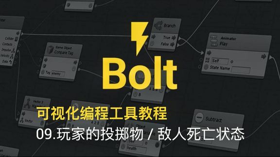 Unity Bolt可视化编程工具系列教程 - 09.玩家投掷 - 敌人死亡