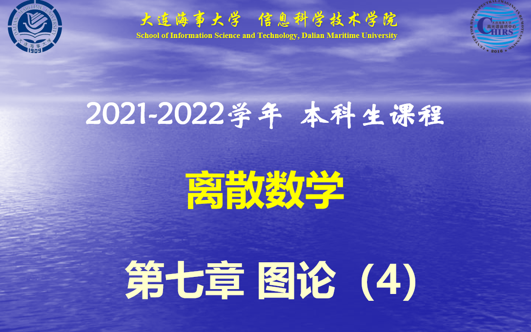 离散数学-第七章 图论-(4)