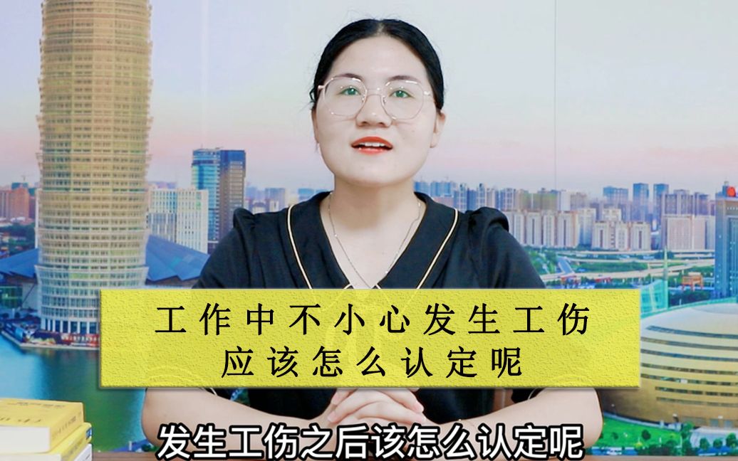 工作中发生工伤之后该怎么认定呢