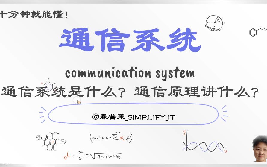 通信系统是什么?通信原理讲什么?