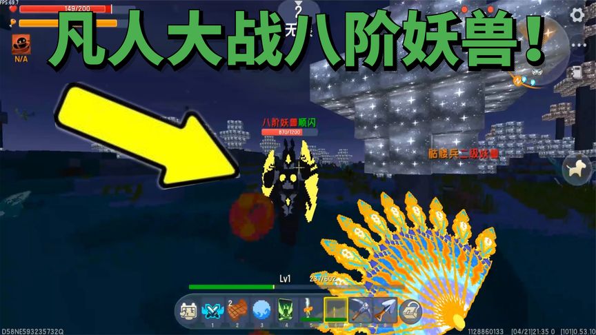 凡人修仙传:凡人徒手之力斩杀八阶妖兽!迷你世界云少