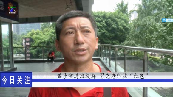 重庆一骗子溜进班级群,冒充老师收“红包”,微信群缴费需慎重!