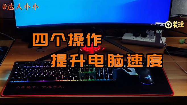 电脑又卡又慢怎么办?四个操作瞬间提升电脑速度