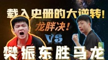 【派说乒乓】全运会决赛马龙手握六个赛点被樊振东逆转?东.