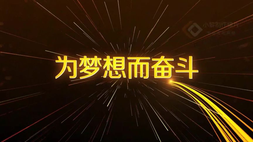 这个公司年会短片很励志! 元旦倒计时 元旦晚会 年会素材