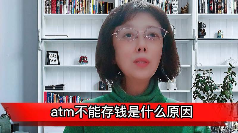atm不能存钱是什么原因