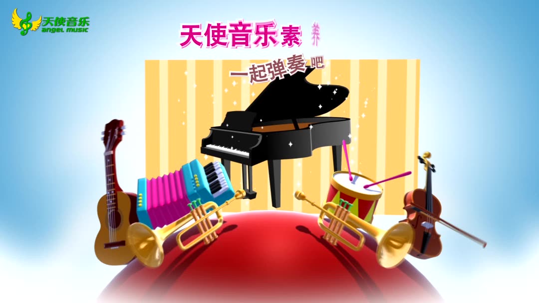 天使音乐素养课程介绍片(动画版)