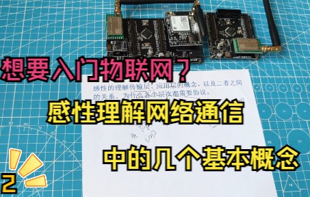 想要入门物联网?先要掌握几个网络通信中的基本概念,LoRa网关板连接...