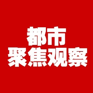 都市聚焦观察 