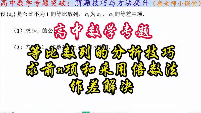 高中数学等比数列的分析技巧,求前n项和采用倍数法,作差解决