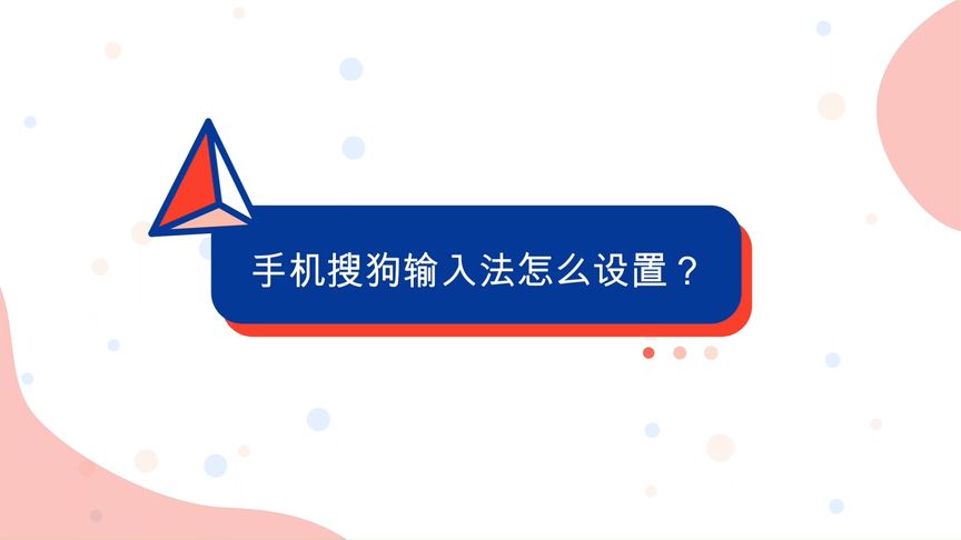 手机搜狗输入法怎么设置