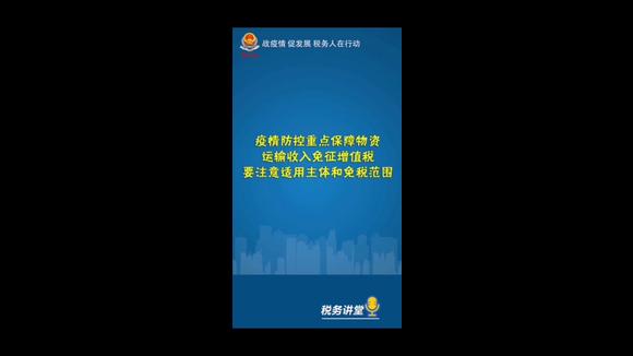 疫情防控重点保障物资运输收入免征增值税,两个要点要牢记!
