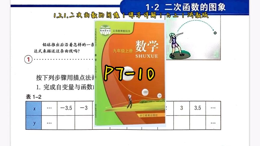 【课本详解】1.2.1.二次函数的图像|九上|浙教版|P7-10