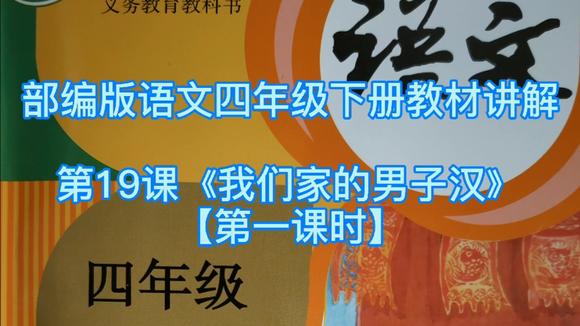 部编版语文四年下册教材讲解～第19课《我们家的男子汉》第一课时