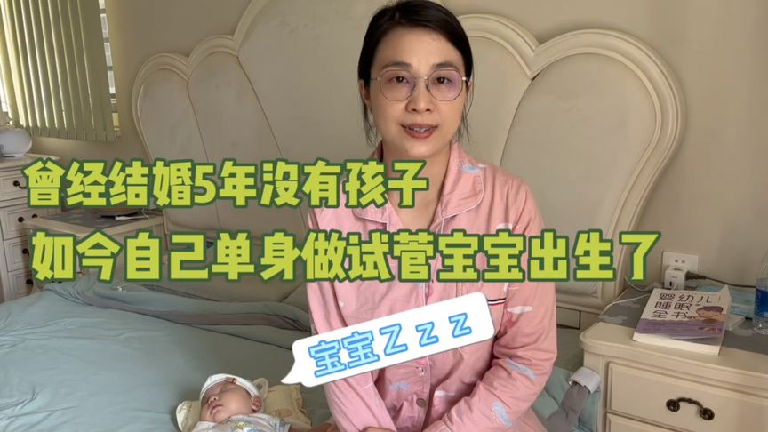 曾经结婚5年没有孩子,如今自己一个人做试管宝宝出生了,很幸福