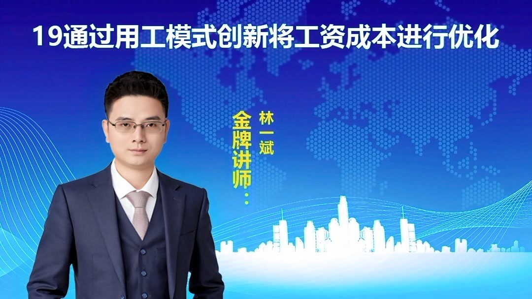用工优化及个税节税策略19:通过用工模式创新将工资成本进行优化