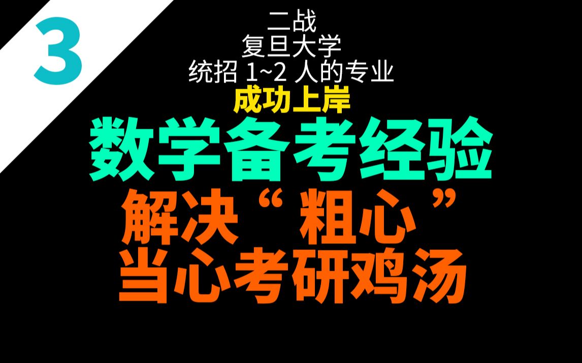 ...鸡汤见解】我是如何二战考上复旦统招1~2人专业的硕士研究生的?