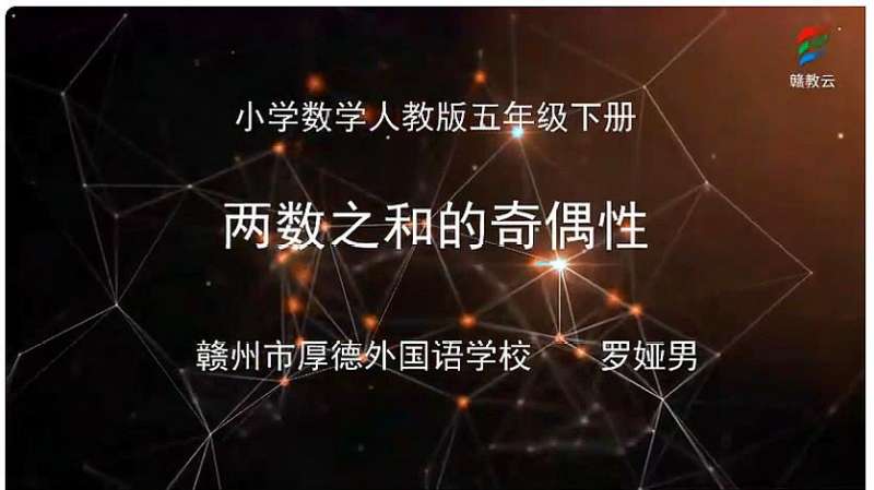 五年级数学,人教版同步课堂:两数之和的奇偶性
