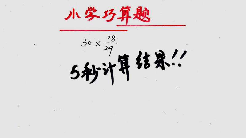 这道简便计算,六年级孩子很熟悉,也错得多,得注意!
