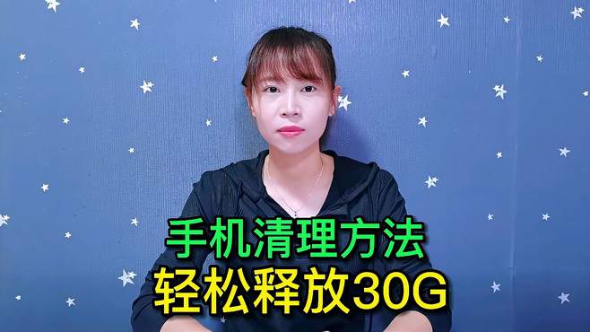 教你正确清理手机内存,清理后和新机一样流畅,轻松释放30G