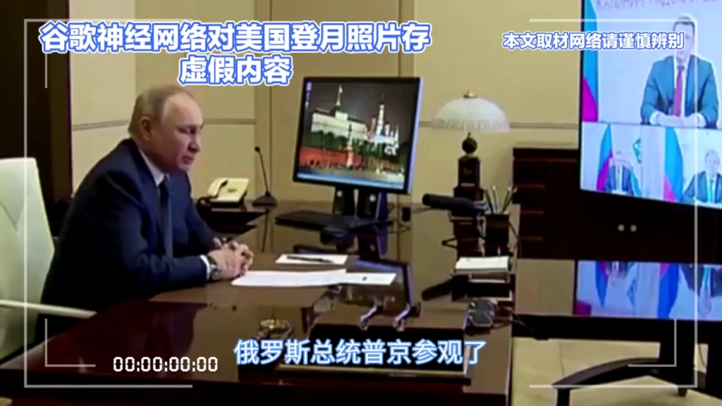 谷歌神经网对美国登月照片存虚假内容!普京大帝表示“有意思”!#国际...