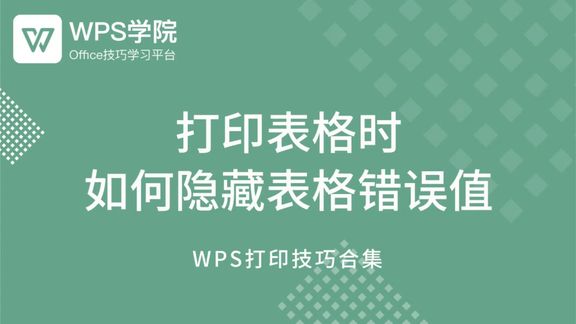 (24)打印表格时 如何隐藏表格错误值