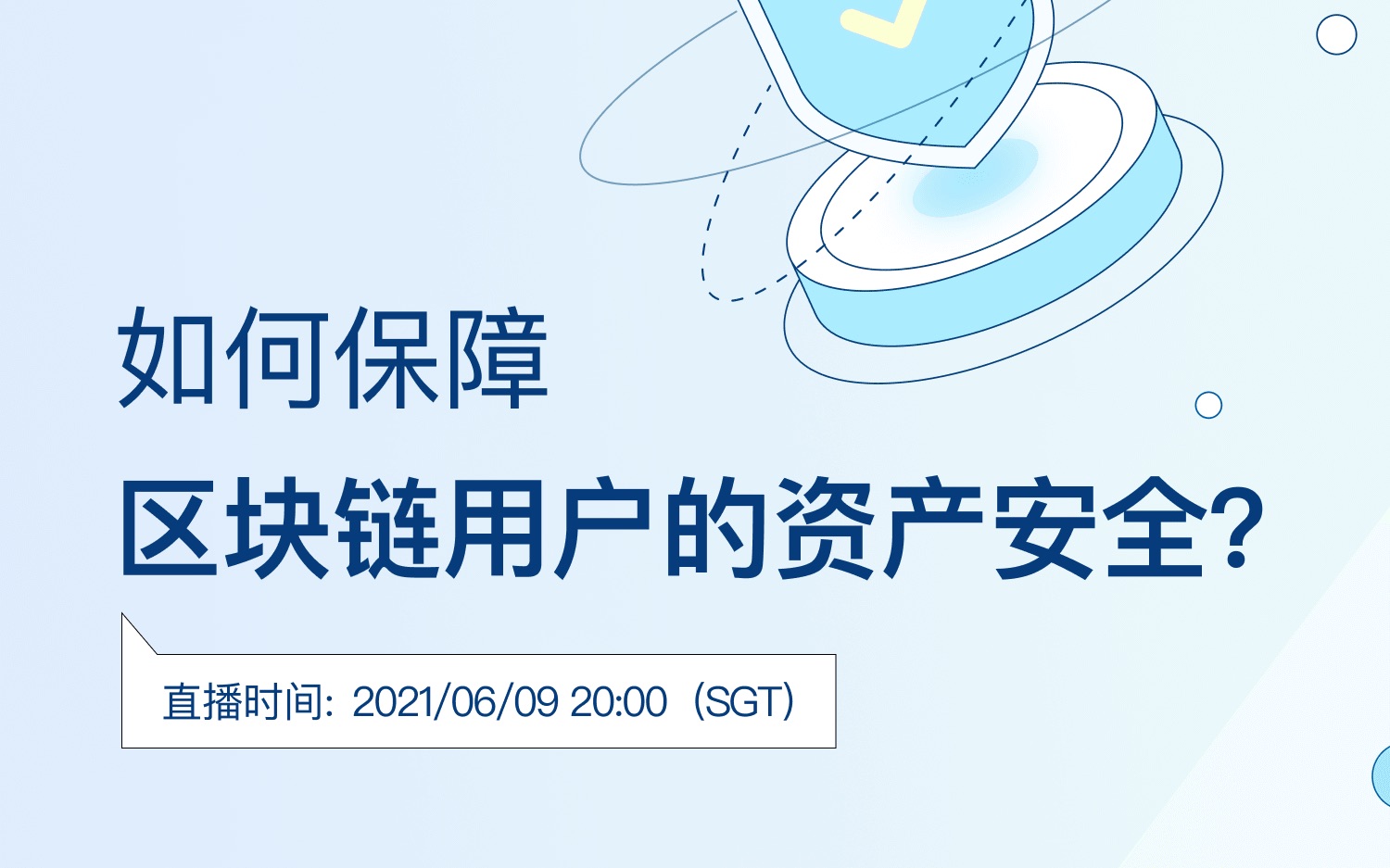 钱包安全周:如何保障区块链用户的资产安全?