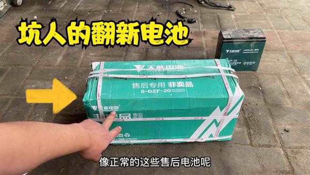 给电动车更换电池时一定要擦亮双眼,这种电池白给也不要,太坑了