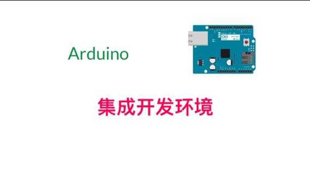 Arduino的编程环境是什么样的呢?花1分钟学习一下吧