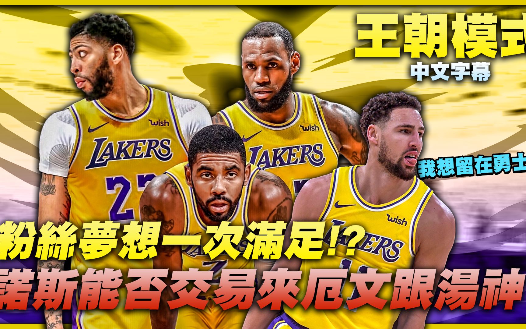 《2K20王朝模式》湖人粉丝梦想一次满足!?诺斯能否交易来Kyrie Irving...