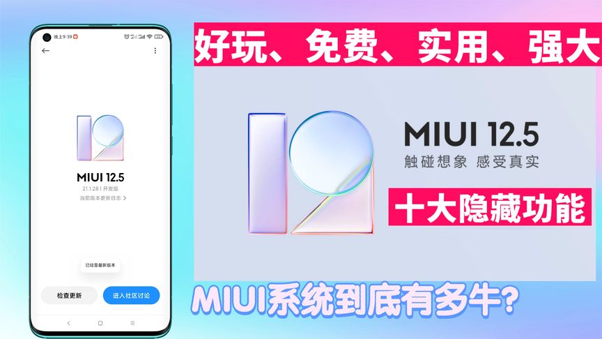 小米MIUI12.5系统的十大隐藏手机功能介绍,好玩、实用且强大!