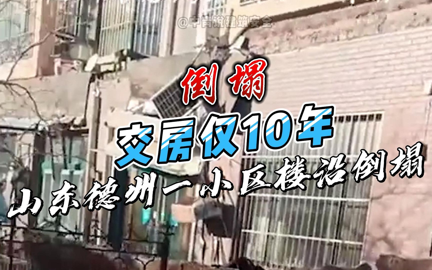 中青房屋结构加固:山东德州一小区楼房楼沿倒塌,交房仅10年