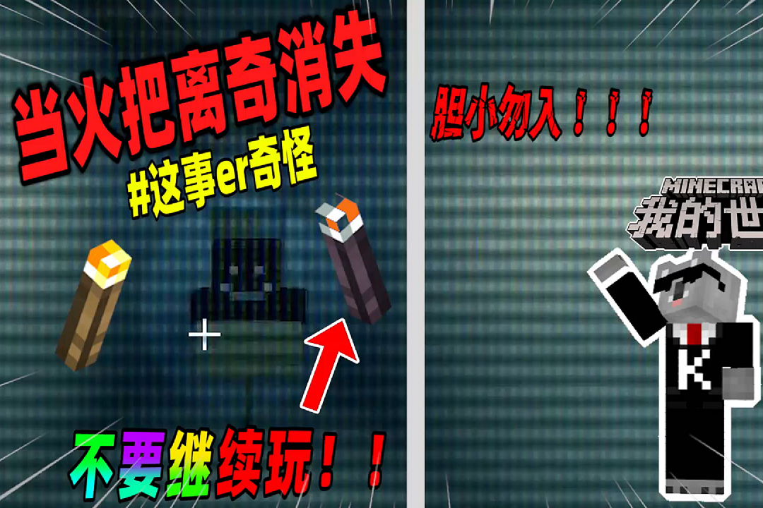 我的世界:当游戏中的火把离奇消失,千万不要重新放置!