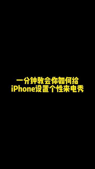 手机使用技巧,iphone使用技巧,ios技能,一分钟教会你如何给iPhone设置.