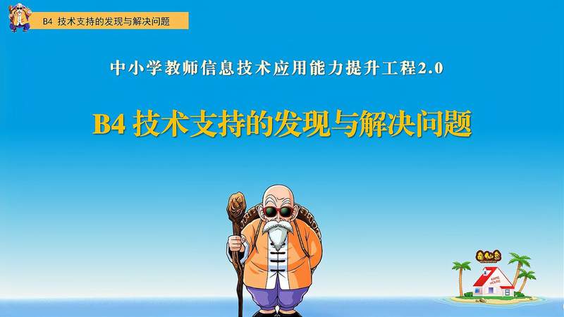 B4技术支持的发现与解决问题