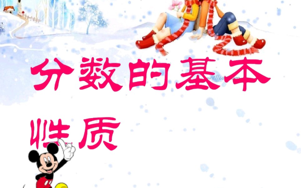 人教版五年级下册《分数的基本性质》