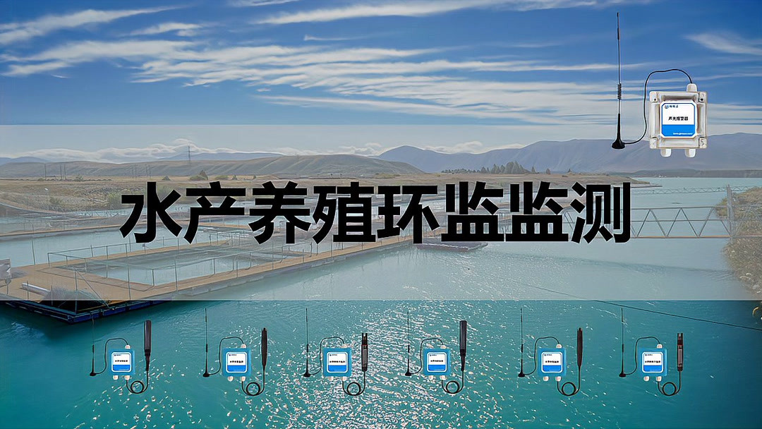 智慧水产养殖各类传感器对环境在线实时监测,超过安全阈值将联动...