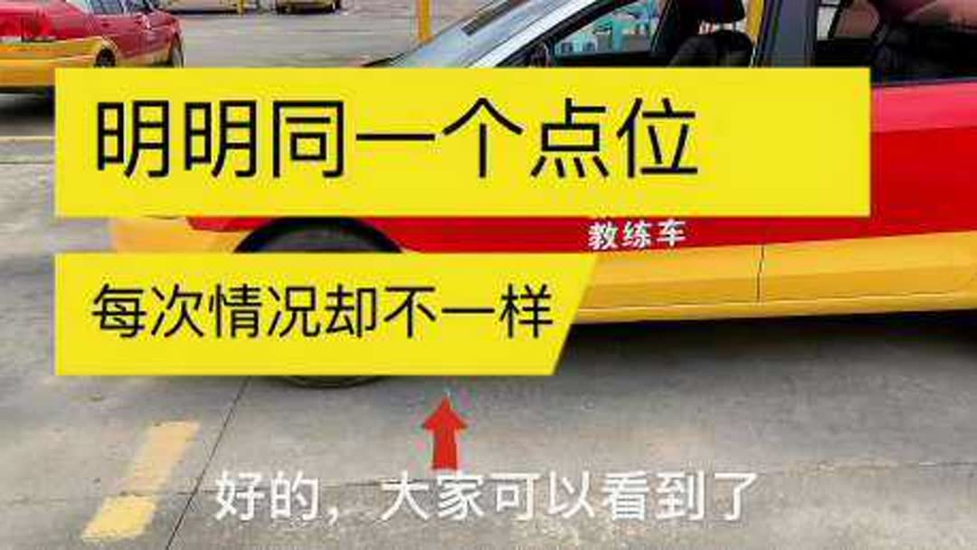 科目二怎样认准点位?明明是同一个点打方向,但每次情况差那么大