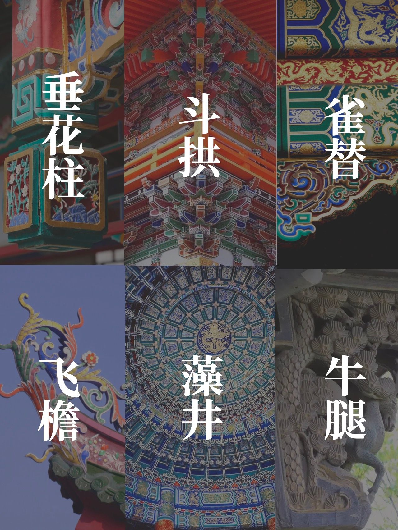 中国古代建筑元素,古人的极致浪漫想象力