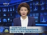[视频]人民日报评论员文章:民族复兴必将在改革开放进程中实现——习...