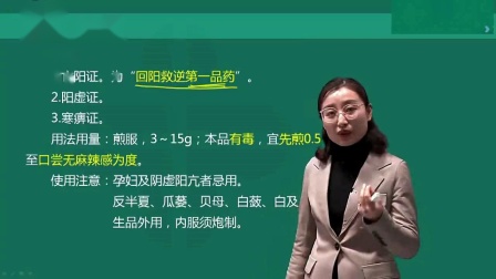 主管中药师 基础知识 温里药