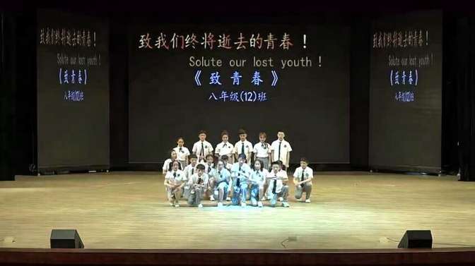 初中文艺汇演舞蹈:致青春